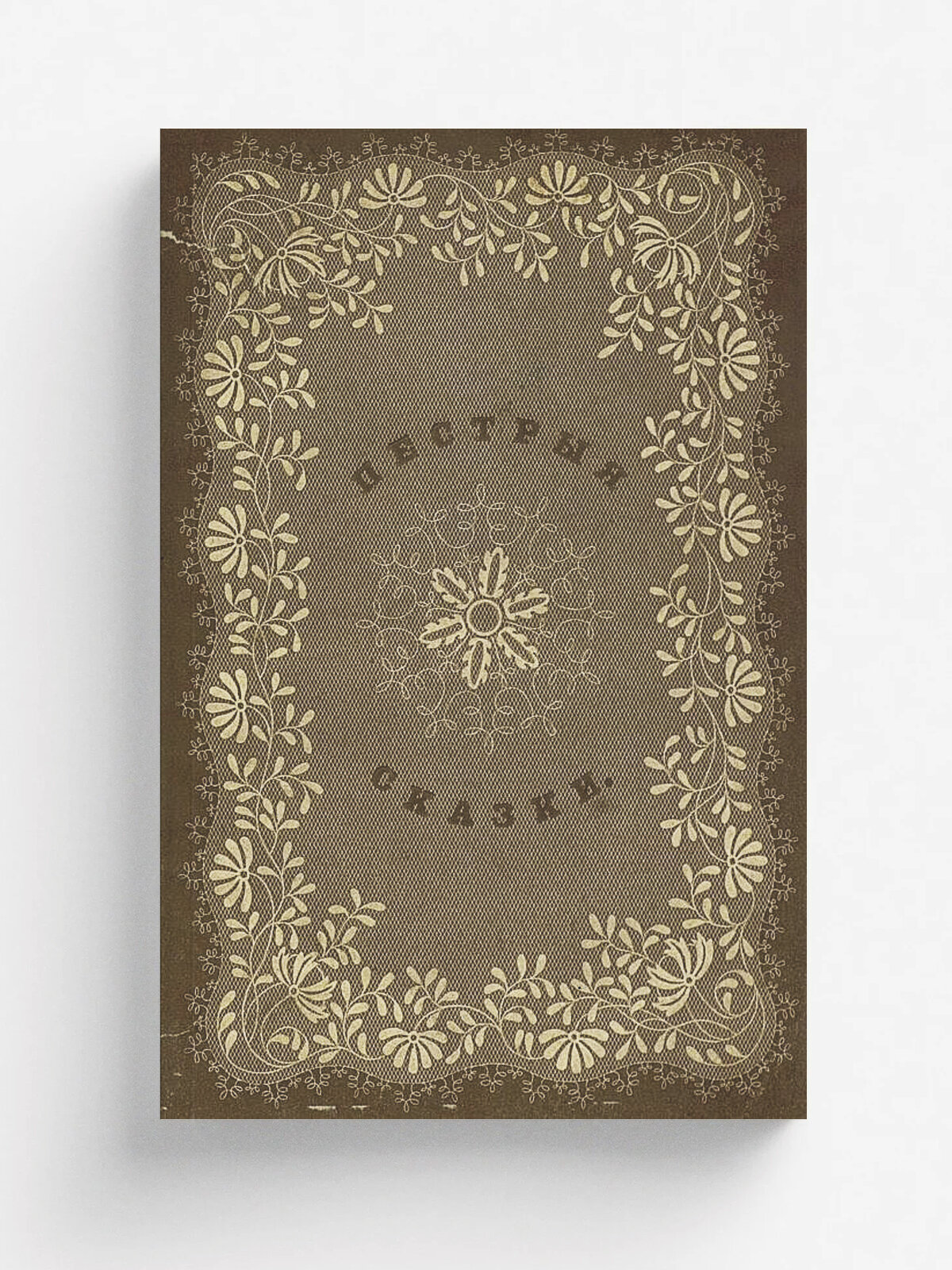 Пестрые сказки