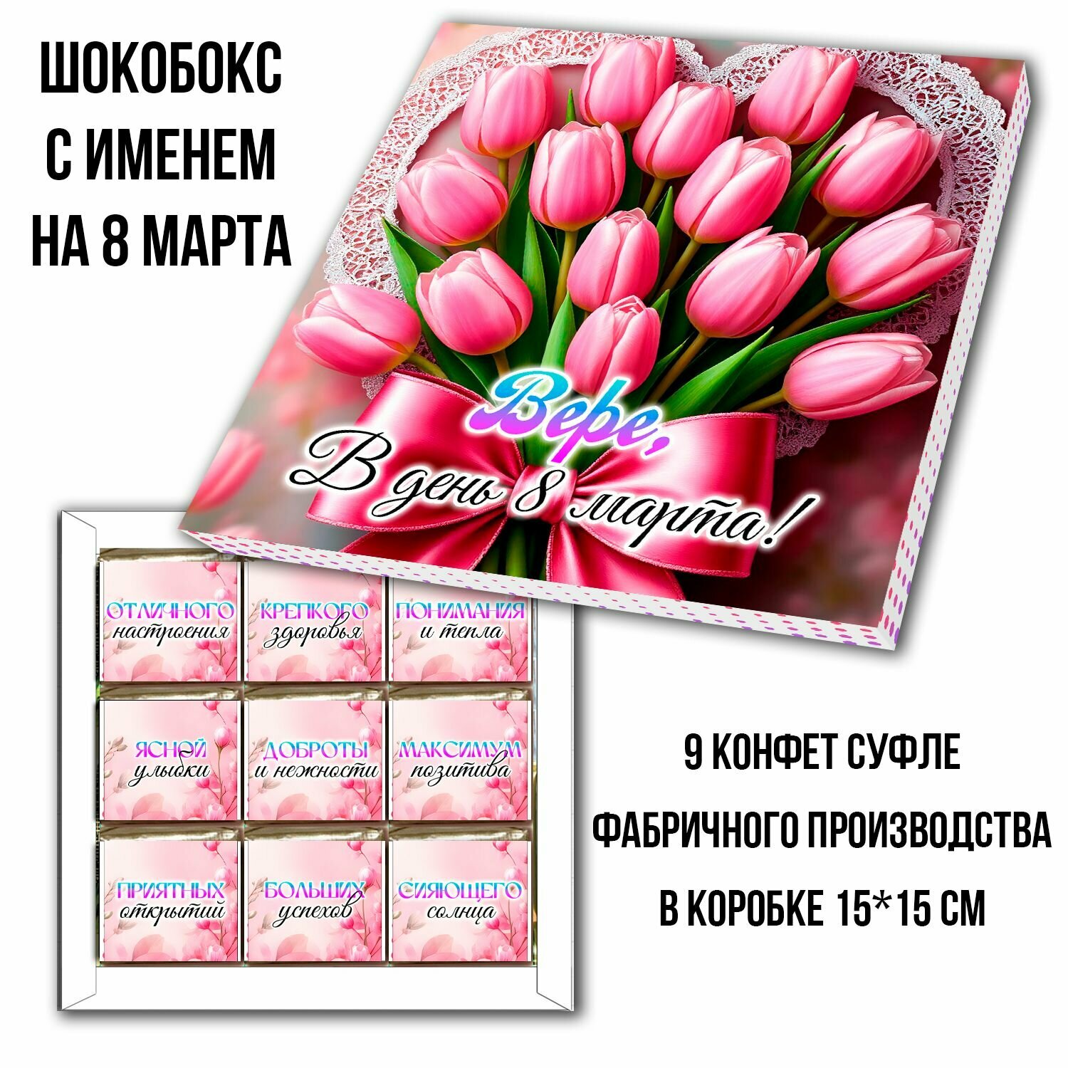 Подарочный набор конфет 8 марта с именем Вера. шокобокс именной на 8 марта для Веры. именной. 9 конфет. 1 коробка