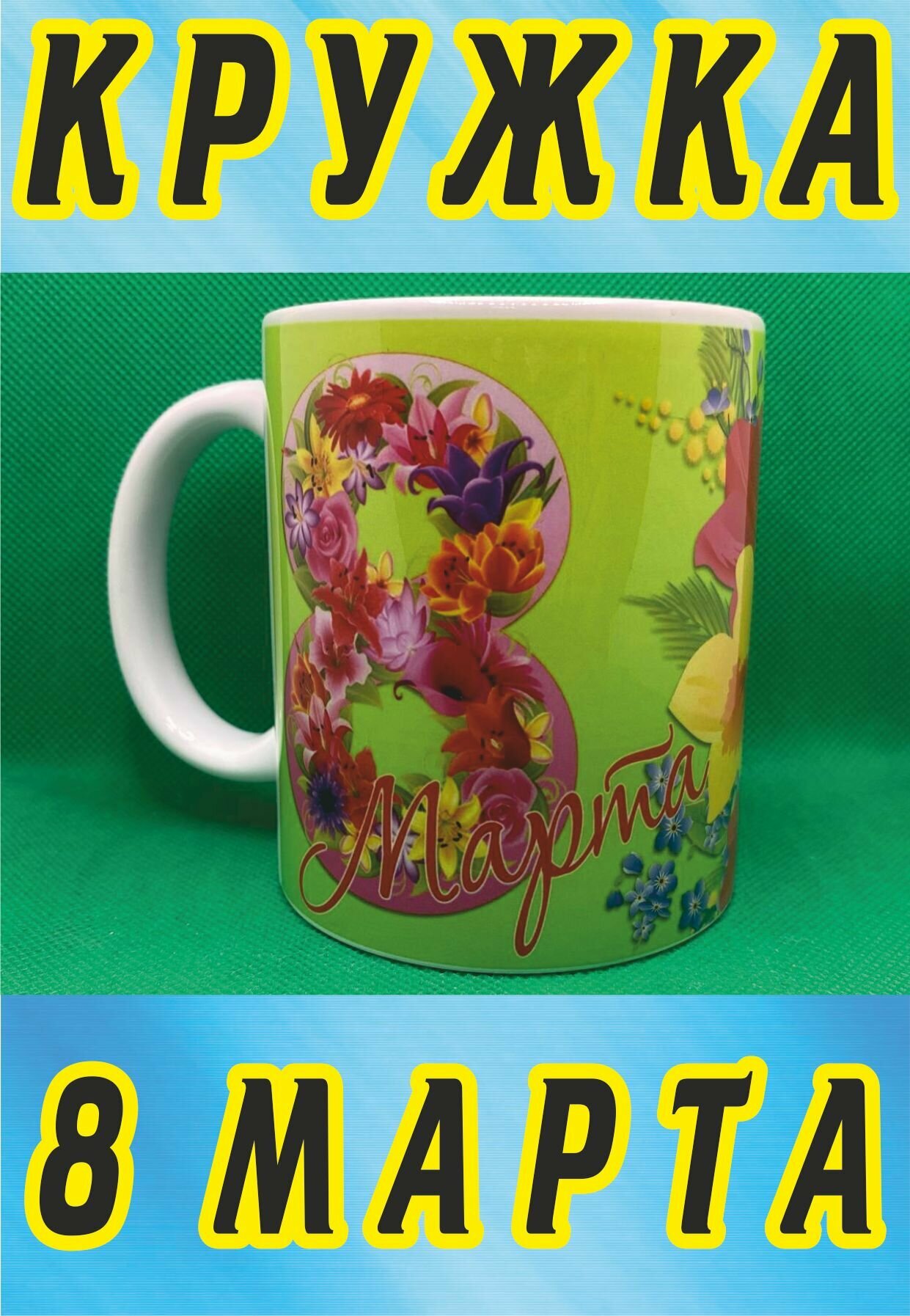 Кружка "8марта".