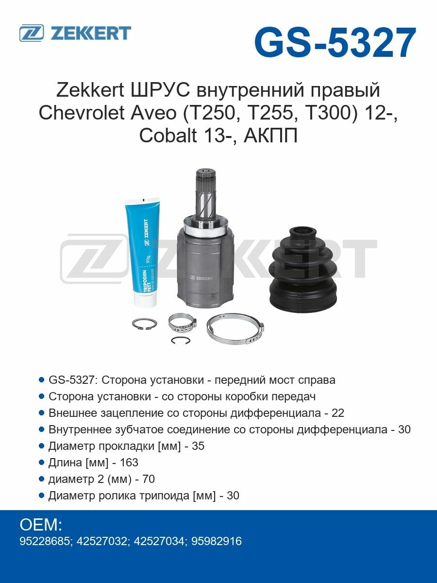 Zekkert ШРУС внутренний правый Chevrolet Aveo (T250, T255, T300) 12-, Cobalt 13-, АКПП