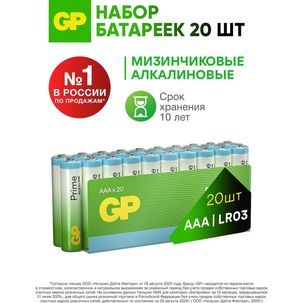Алкалиновые мизинчиковые батарейки GP АAА Prime Alkaline, набор 20 шт. 19727