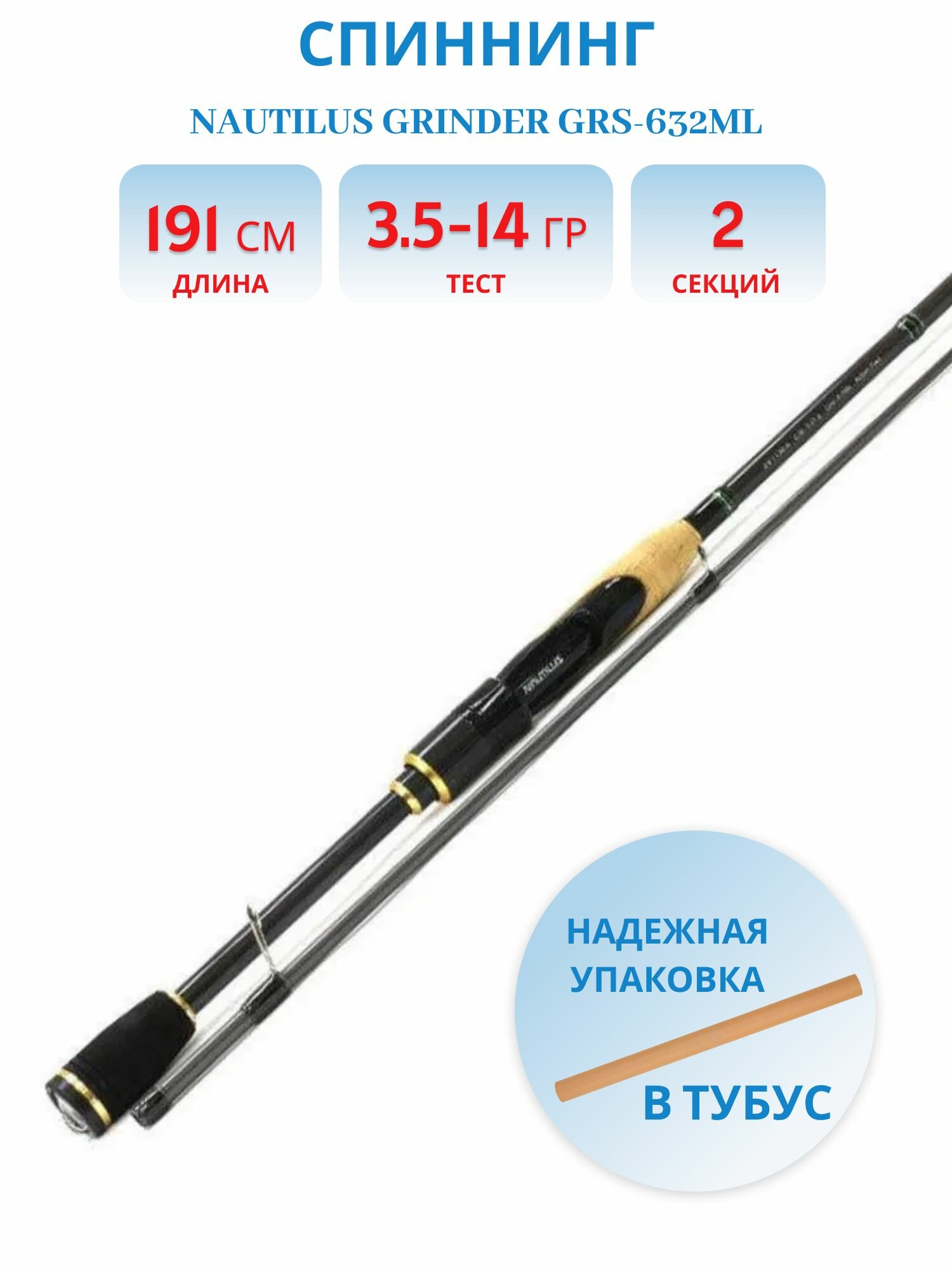 Спиннинг Nautilus Grinder GRS-632ML 191 см 3.5-14 гр