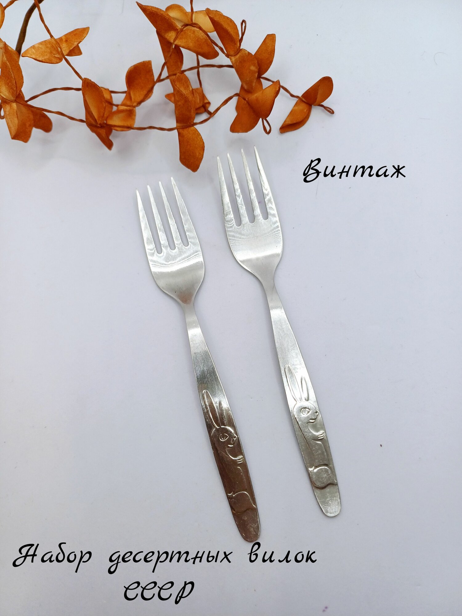 Набор столовых вилок с рисунком зайчики винтажный, нержавеющая сталь, СССР