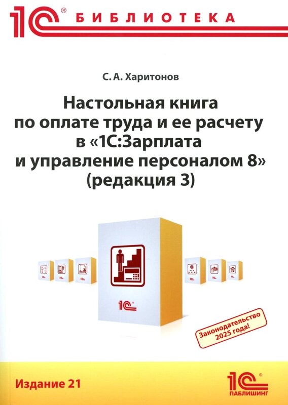 Настольная книга по оплате труда и ее расчету в "1С: Зарплата и управление персоналом 8". (Харитонов С. А.)