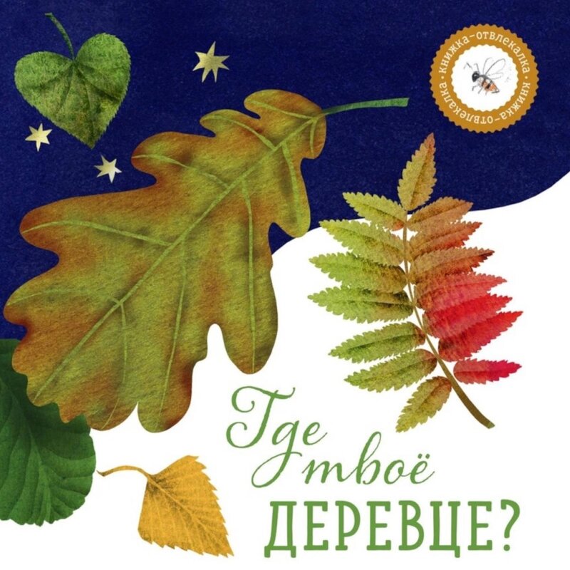 Где твое деревце? (Ася Петрова, Елизарова Н.)