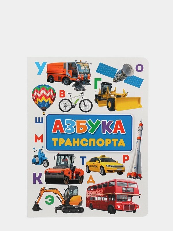 Книга детская картонная "Азбука транспорта", 235х310 мм 14 стр. Проф-Пресс