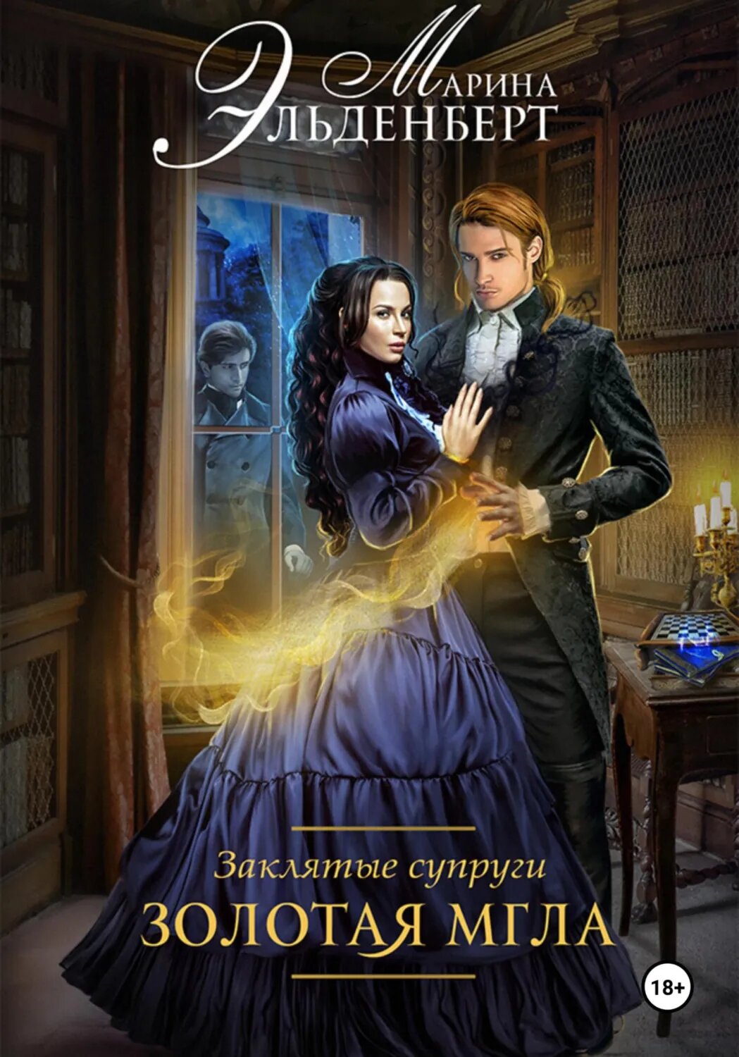 Заклятые супруги. Золотая мгла [Цифровая книга]