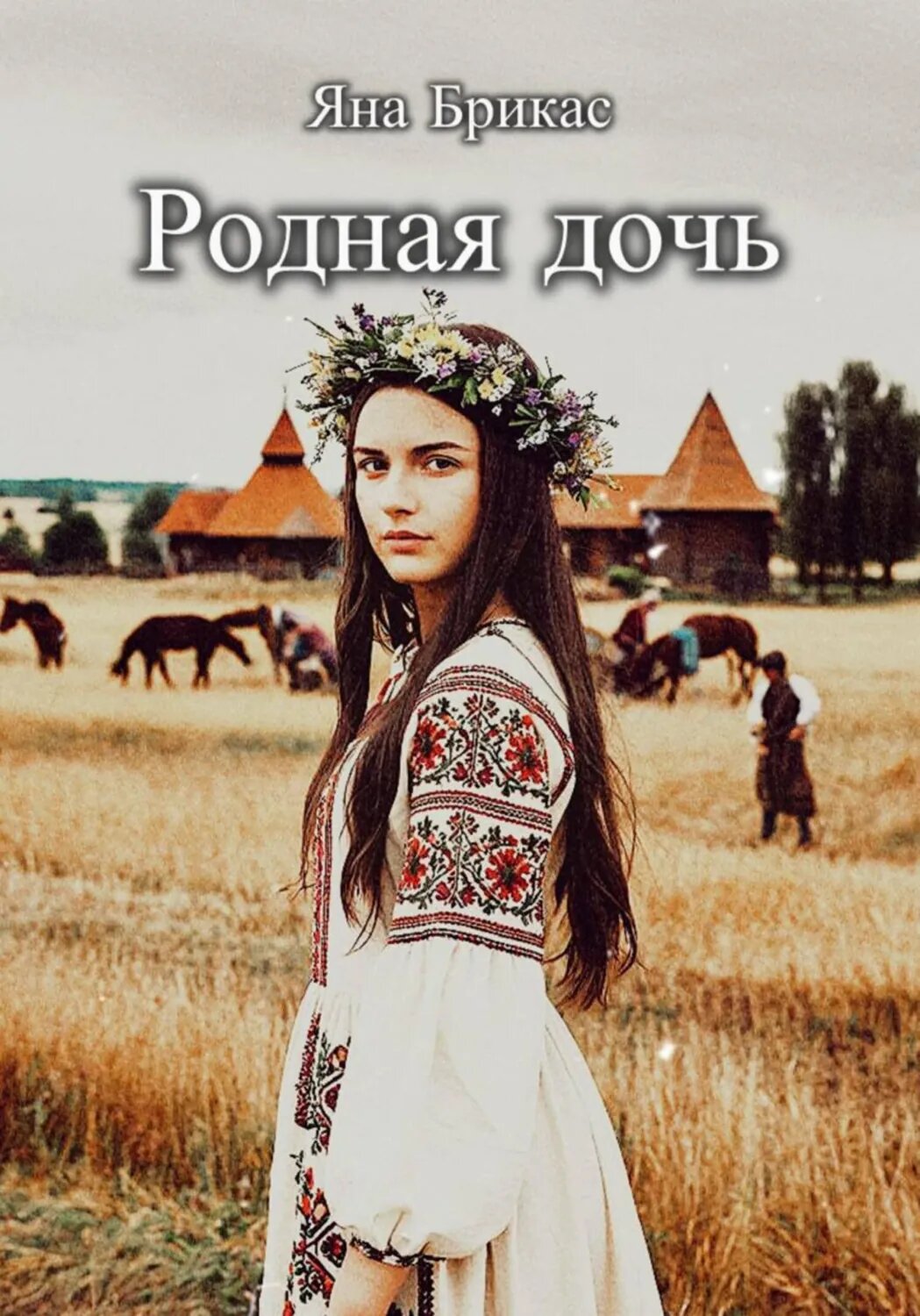 Родная дочь [Цифровая книга]