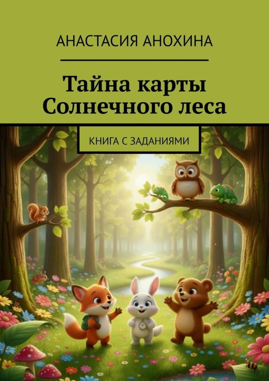 Тайна карты Солнечного леса. Книга с заданиями [Цифровая книга]