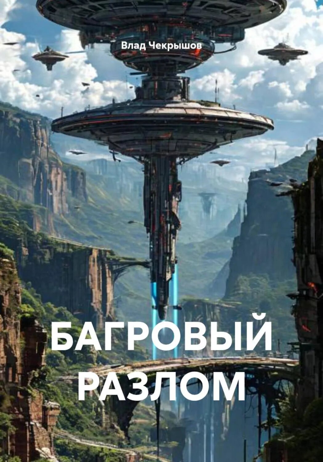 Багровый разлом [Цифровая книга]