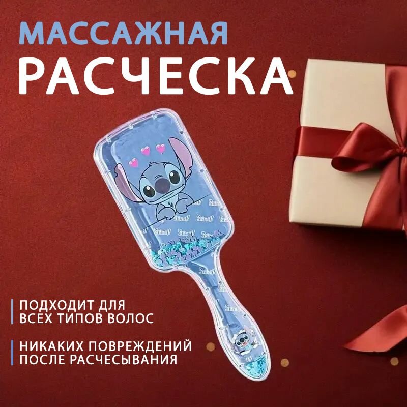 Детский массажный гребень с воздушной подушкой, STitch, с блестящим глиттером