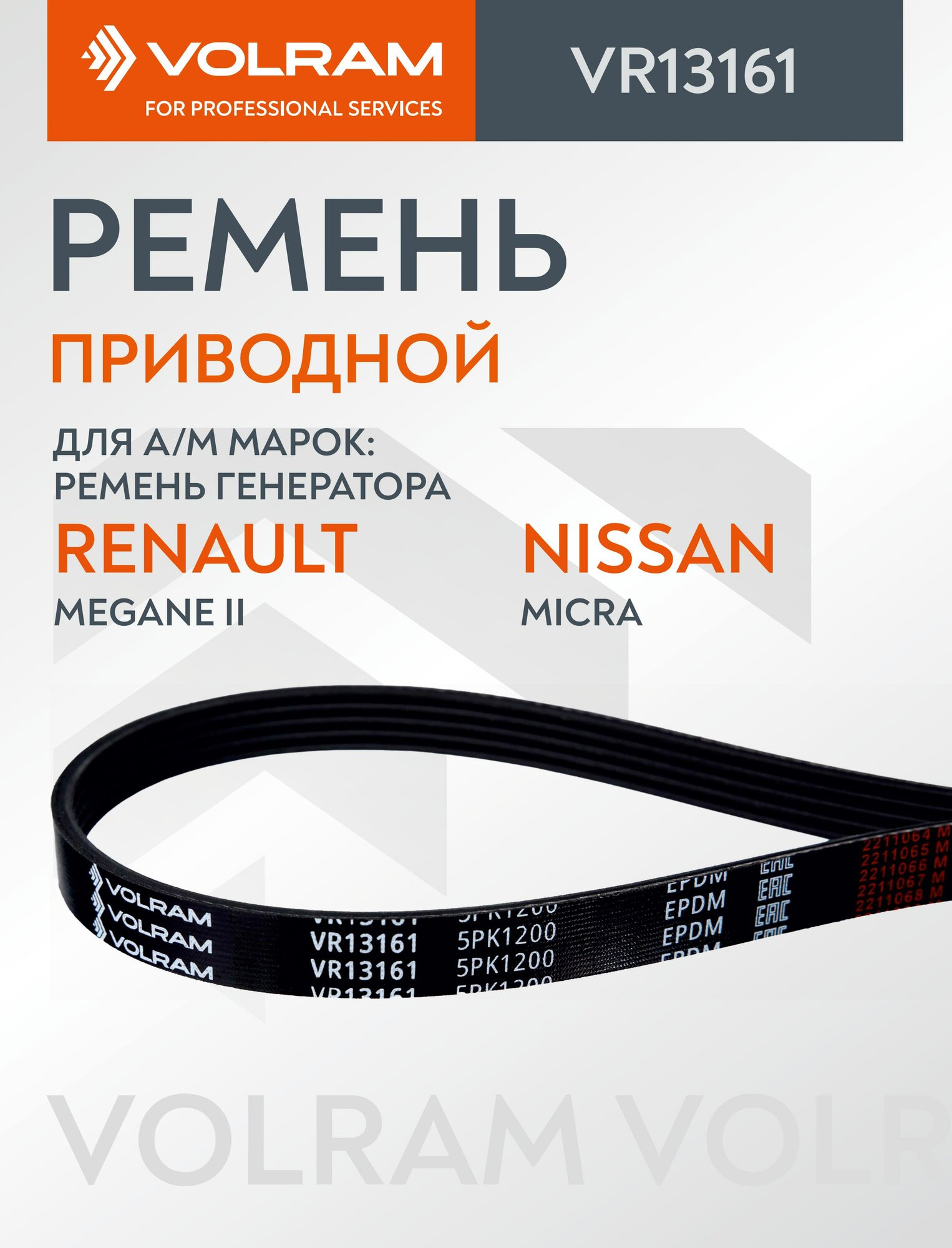Ремень поликлиновой Volram VR13161 для Lada, Renault, Nissan, Suzuki