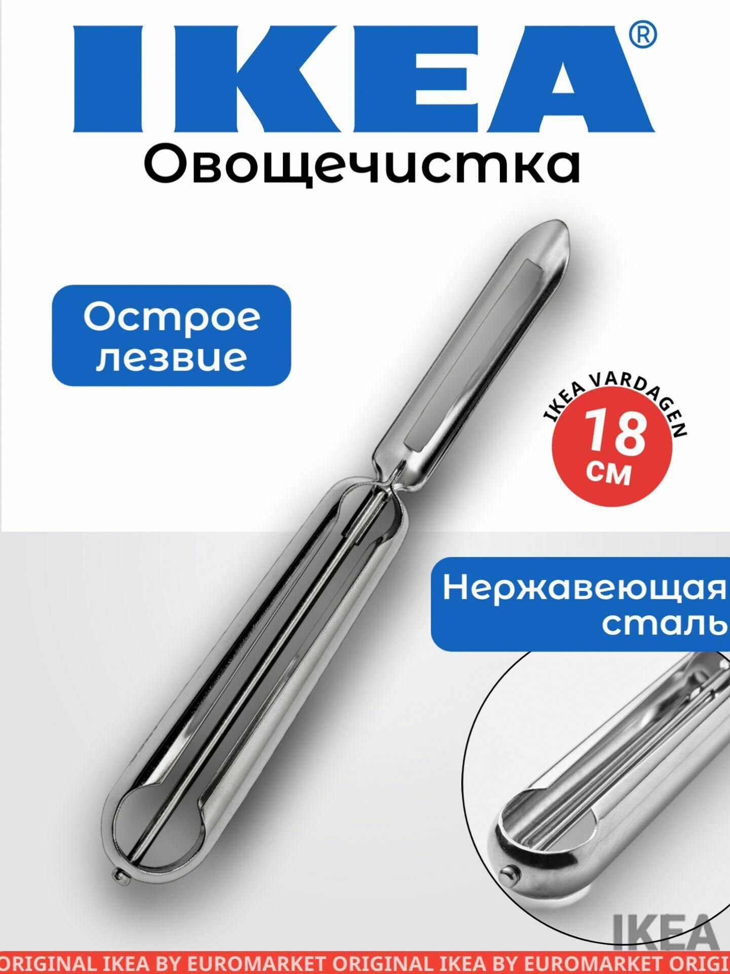 Овощечистка икеа VARDAGEN / Картофелечистка, вертикальная