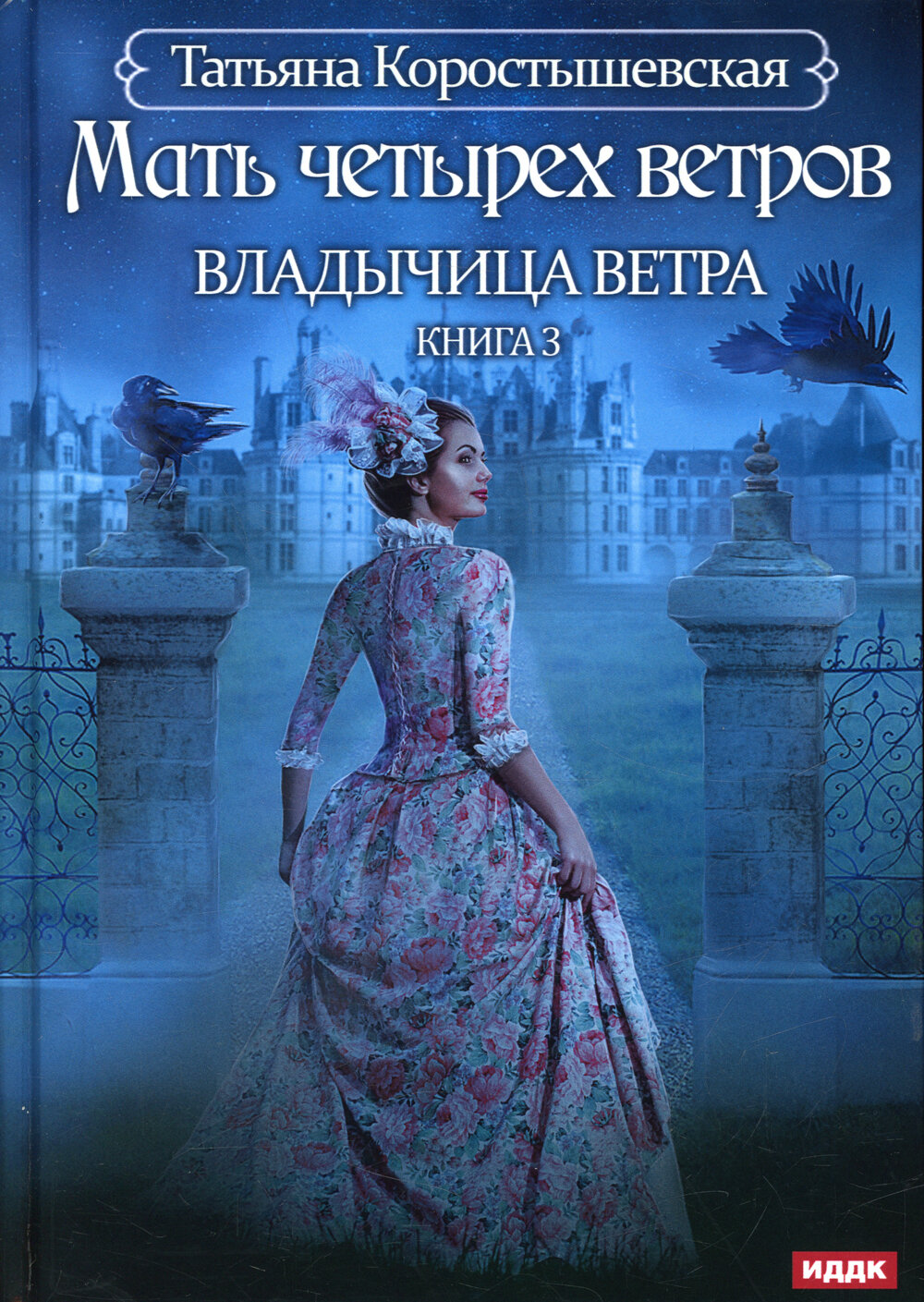 Владычица ветра. Кн. 3: Мать четырех ветров. Коростышевская Т. Г.