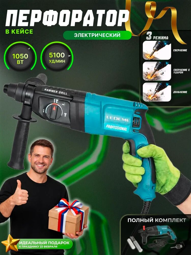 Перфоратор электрический сетевой LEDEME HY-RH2603 ударный (5100 уд/мин), набор буров (1050Вт)