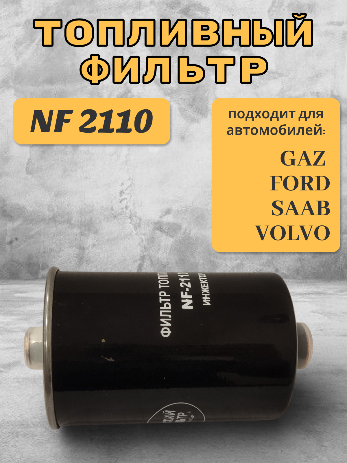 Фильтр топливный для GAZ, FIAT, FORD, GENERAL MOTORS (GM), PEUGEOT, SAAB, TALBOT, URALAZ, VAG, VOLVO, ZMZ