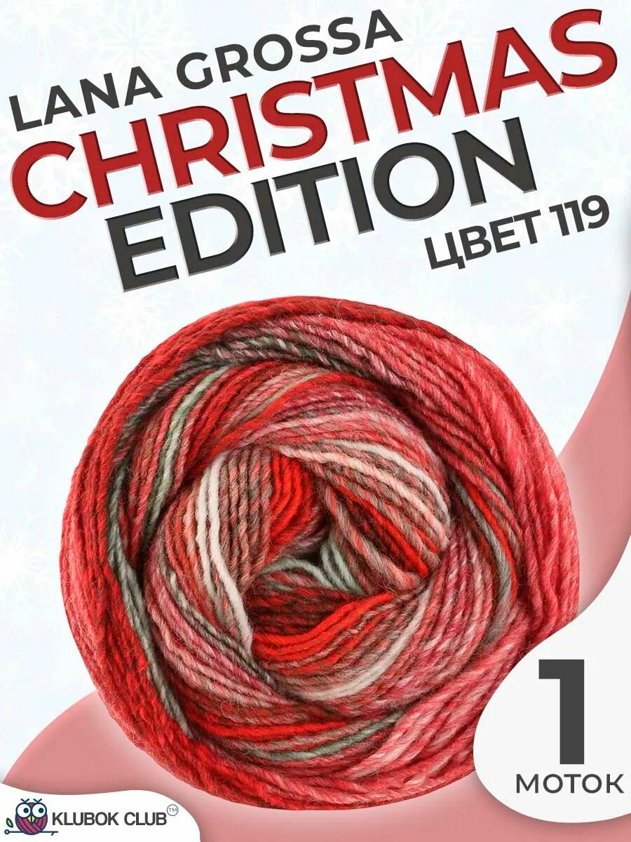Пряжа для вязания Lana grossa Christmas Edition ровница, цвет 119, 1 моток
