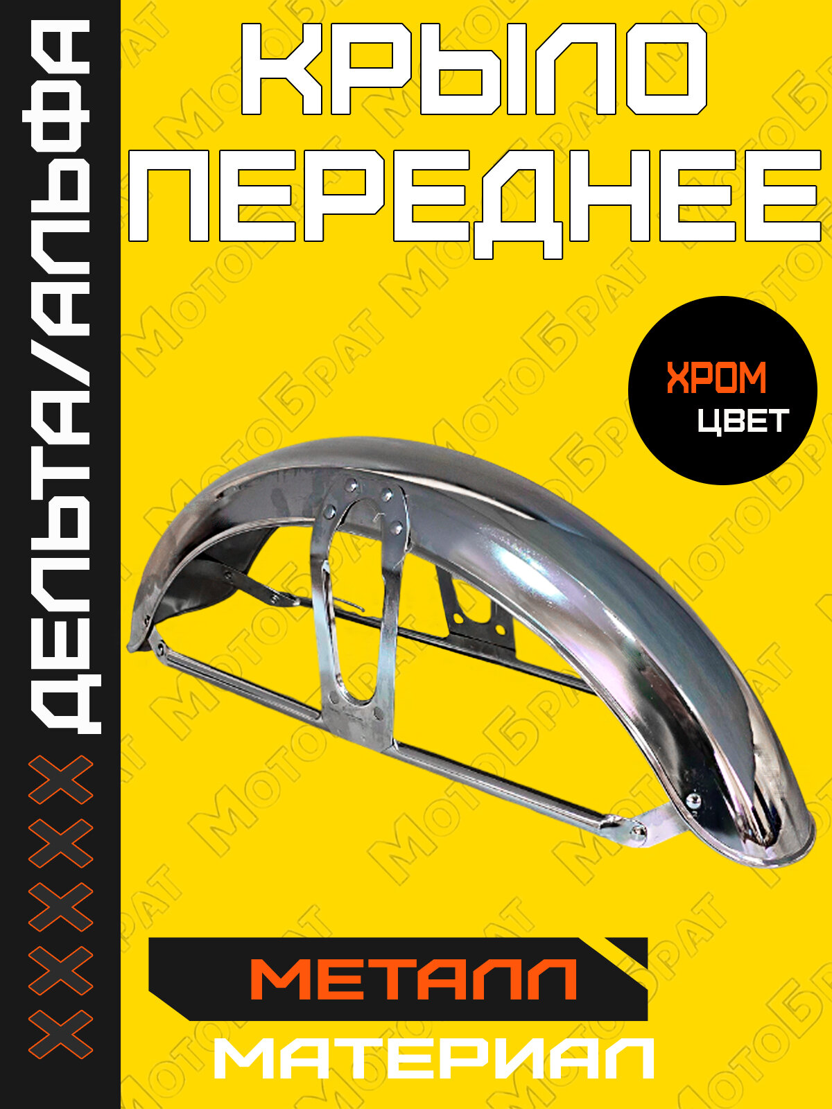 Крыло переднее на мопед Альфа, Дельта