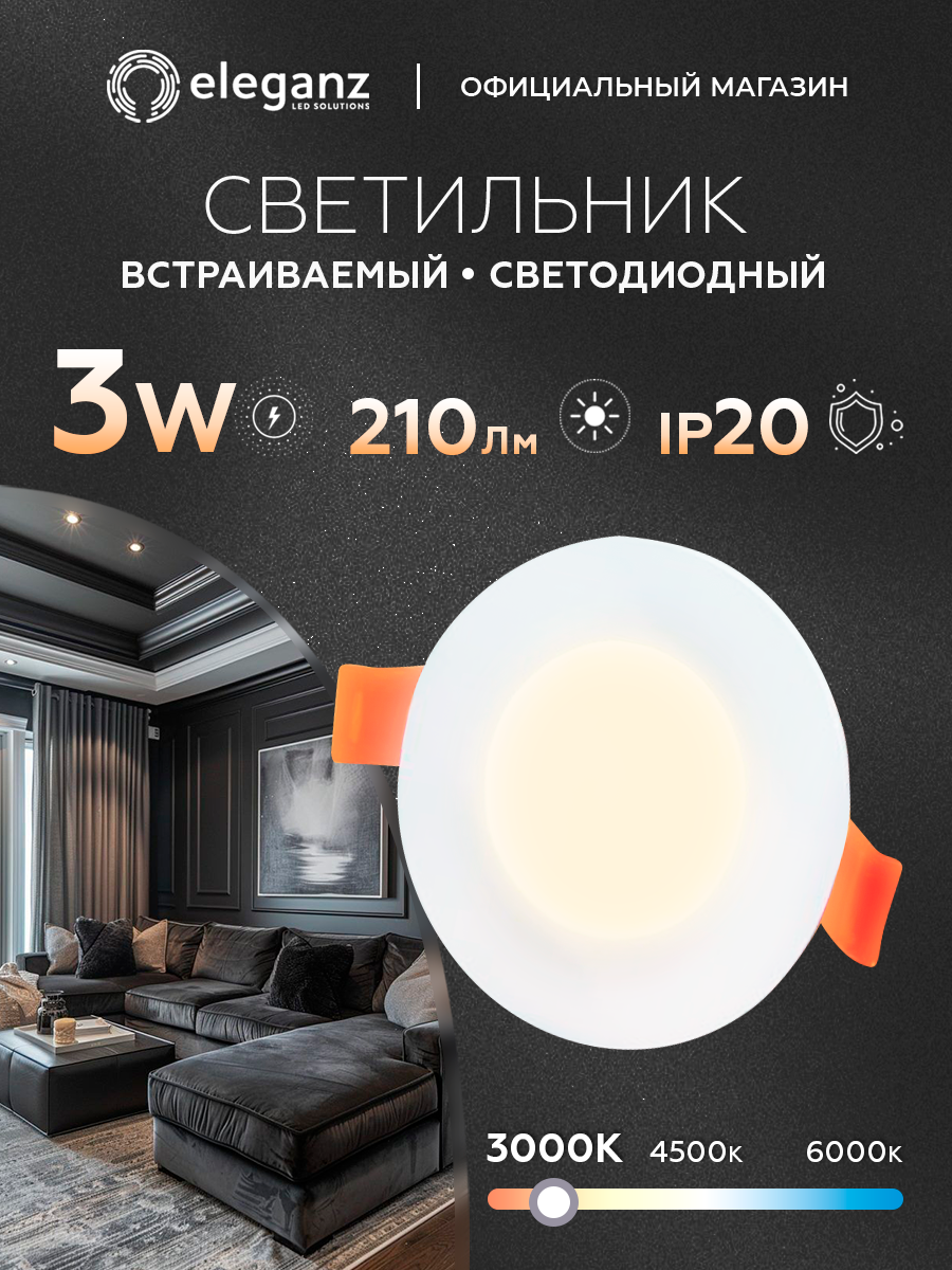 Cветильник металлический Eleganz 3вт, 220в круг 3000К, белый, 1 шт.