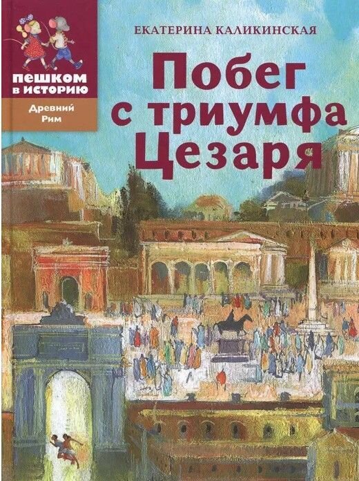 Книга "Побег с триумфа Цезаря: историческая повесть-сказка"