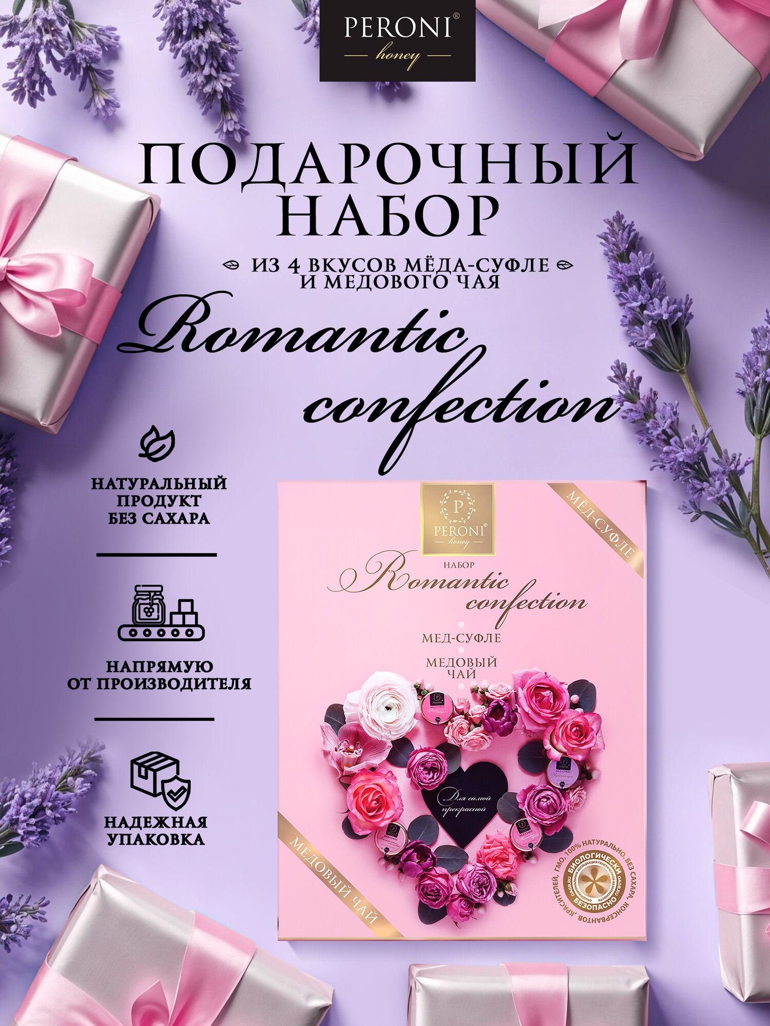 Подарочный набор мед-суфле с листовым чаем Peroni «Romantic Confection», 4х30мл + чай 35г