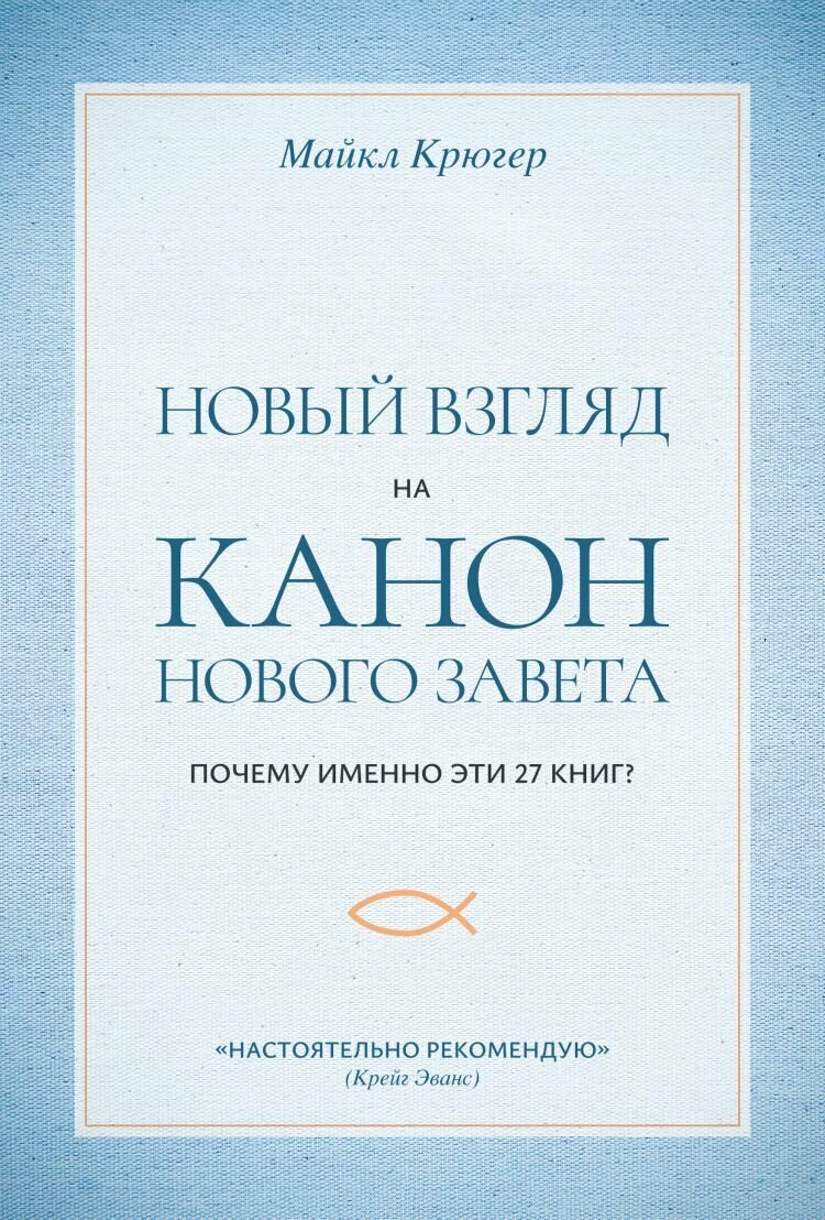 Новый взгляд на канон Нового Завета. Майкл Крюгер