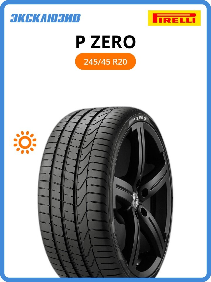 Летняя шина Pirelli P Zero PZ4 Sports Car 245/45 R20 103Y ZR XL