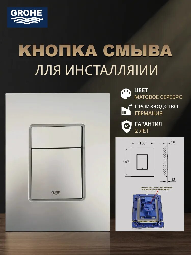 Кнопка смыва для скрытого резервуара для воды, панель управления Grohe Skate Cosmopolitan 38732P00, Матовое серебро