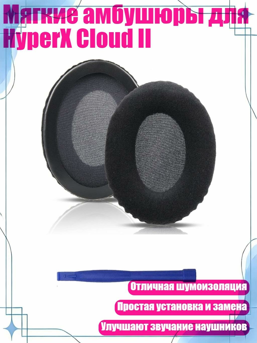 Мягкие амбушюры для HyperX Cloud II, Черный бархат