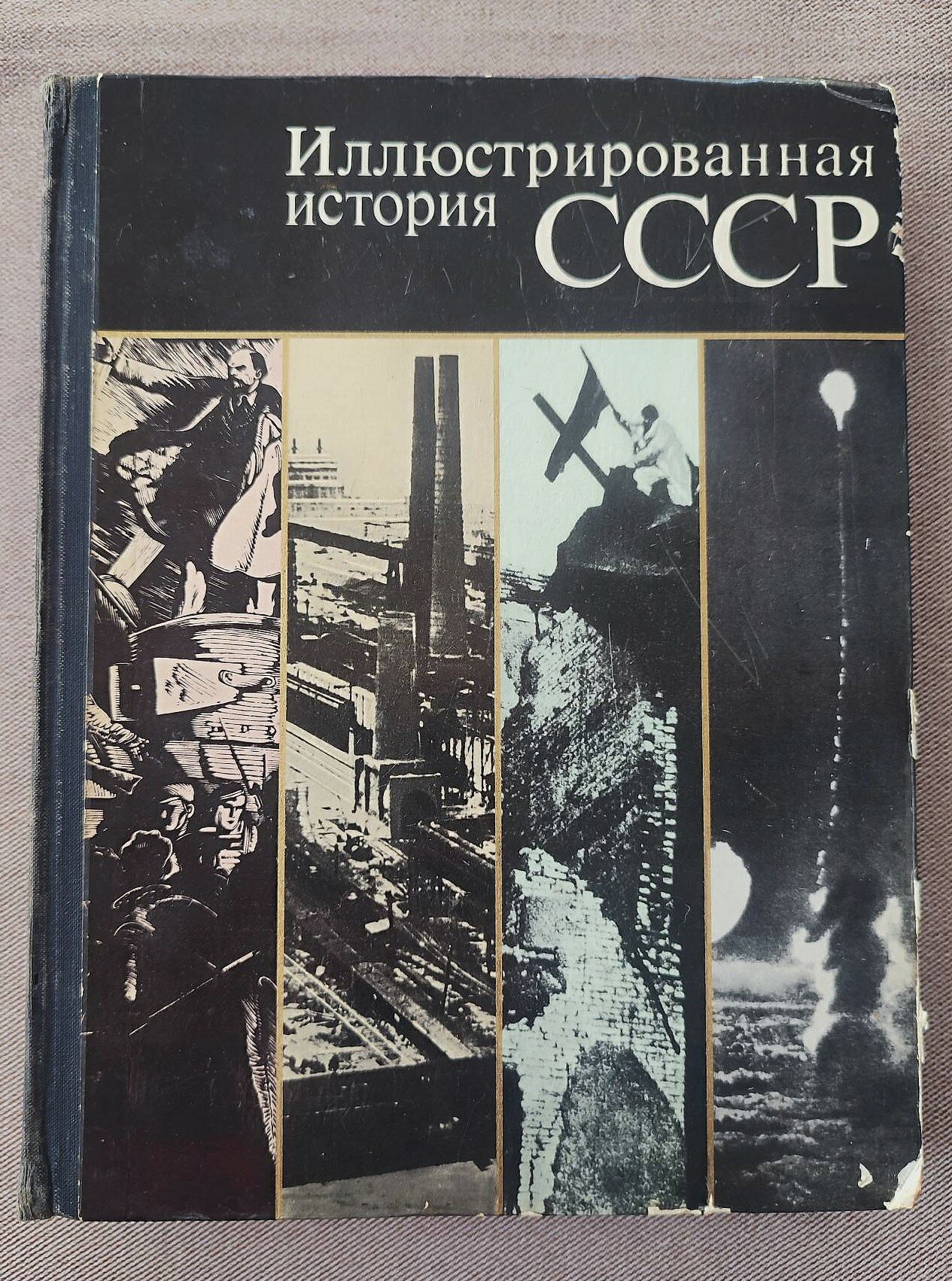 Иллюстрированная история СССР. 1974г.