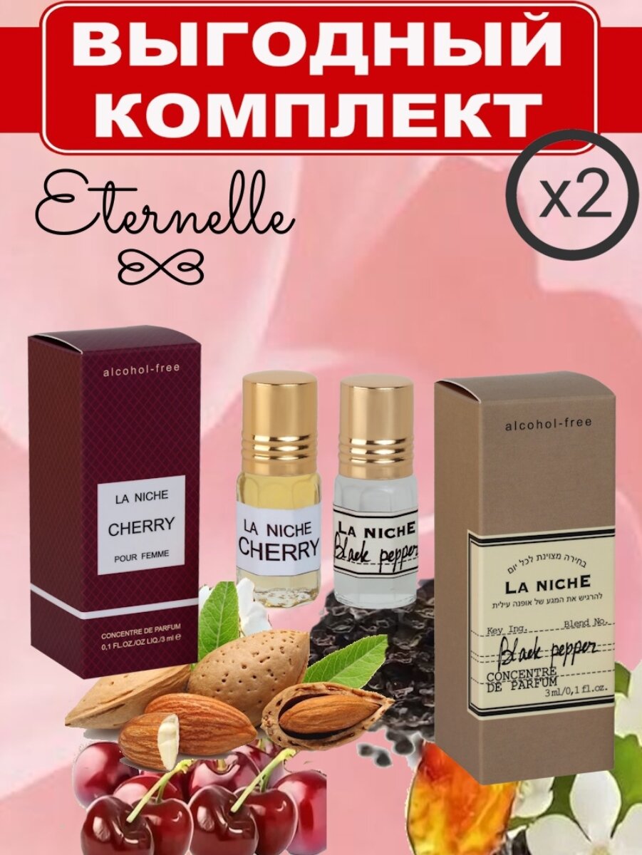 Parfum Eternel. Набор: Духи масляные La Niche Cherry, 3мл. + Духи масляные La Niche Black Pepper, 3мл.