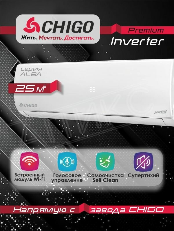 Сплит-система 9 кондиционер CHIGO Alba CS-25V3A-B150 inverter белый, площадь- до 25 кв. м, охлаждение, обогрев, осушение, вентиляция, мощность- 9000BTU, режим ночной