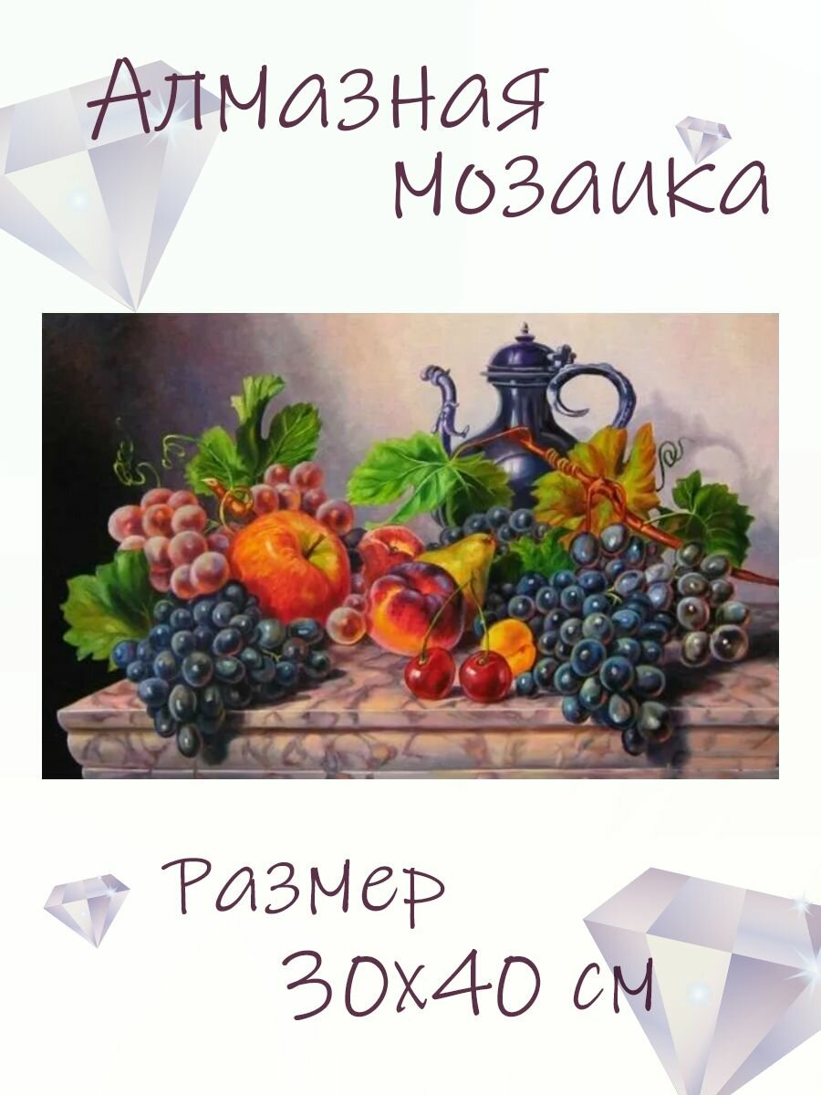 Алмазная мозаика на подрамнике "Натюрморт. Фрукты", 30х40 см, сложность 5