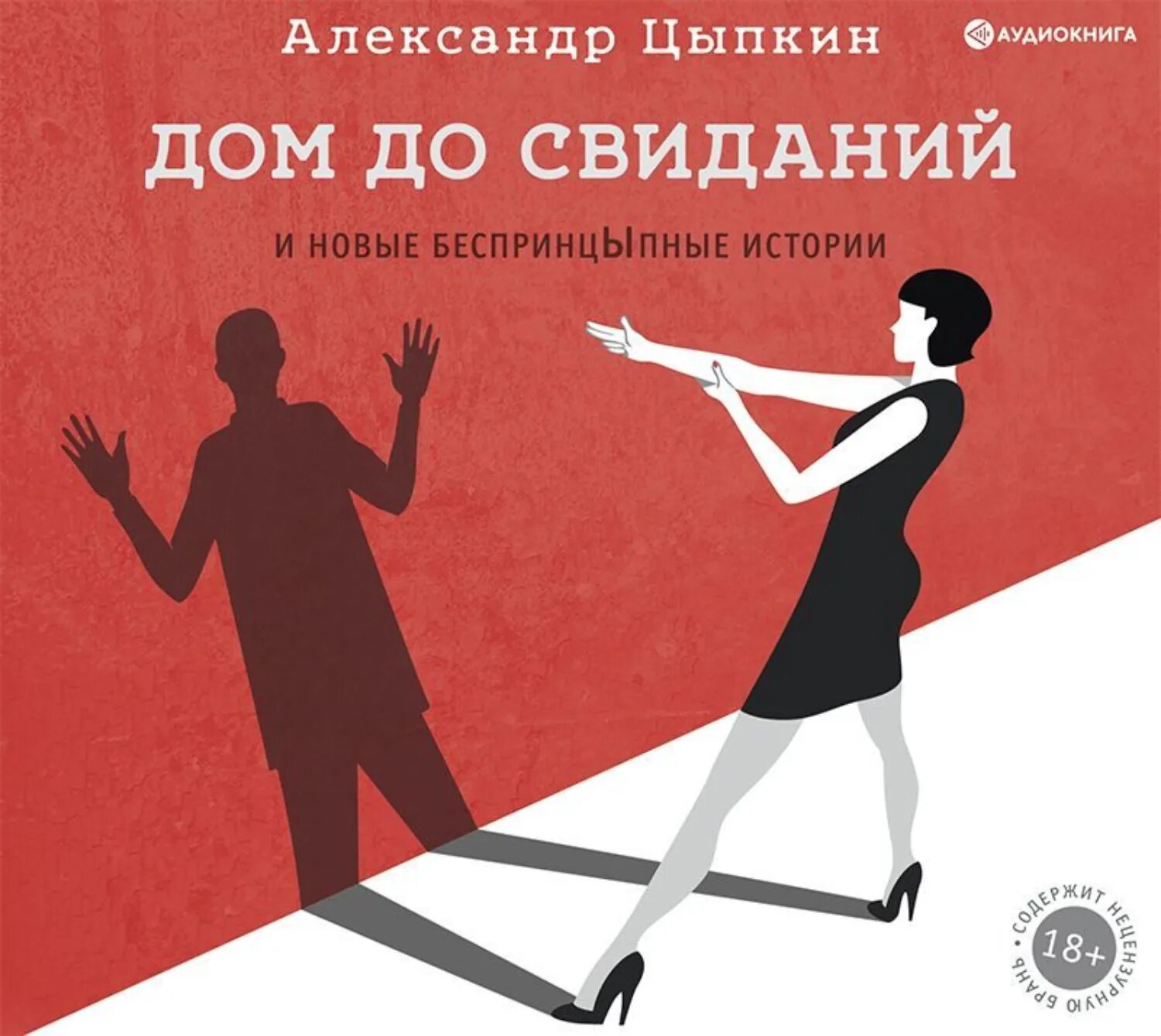 Дом до свиданий и новые беспринцЫпные истории [Аудиокнига]