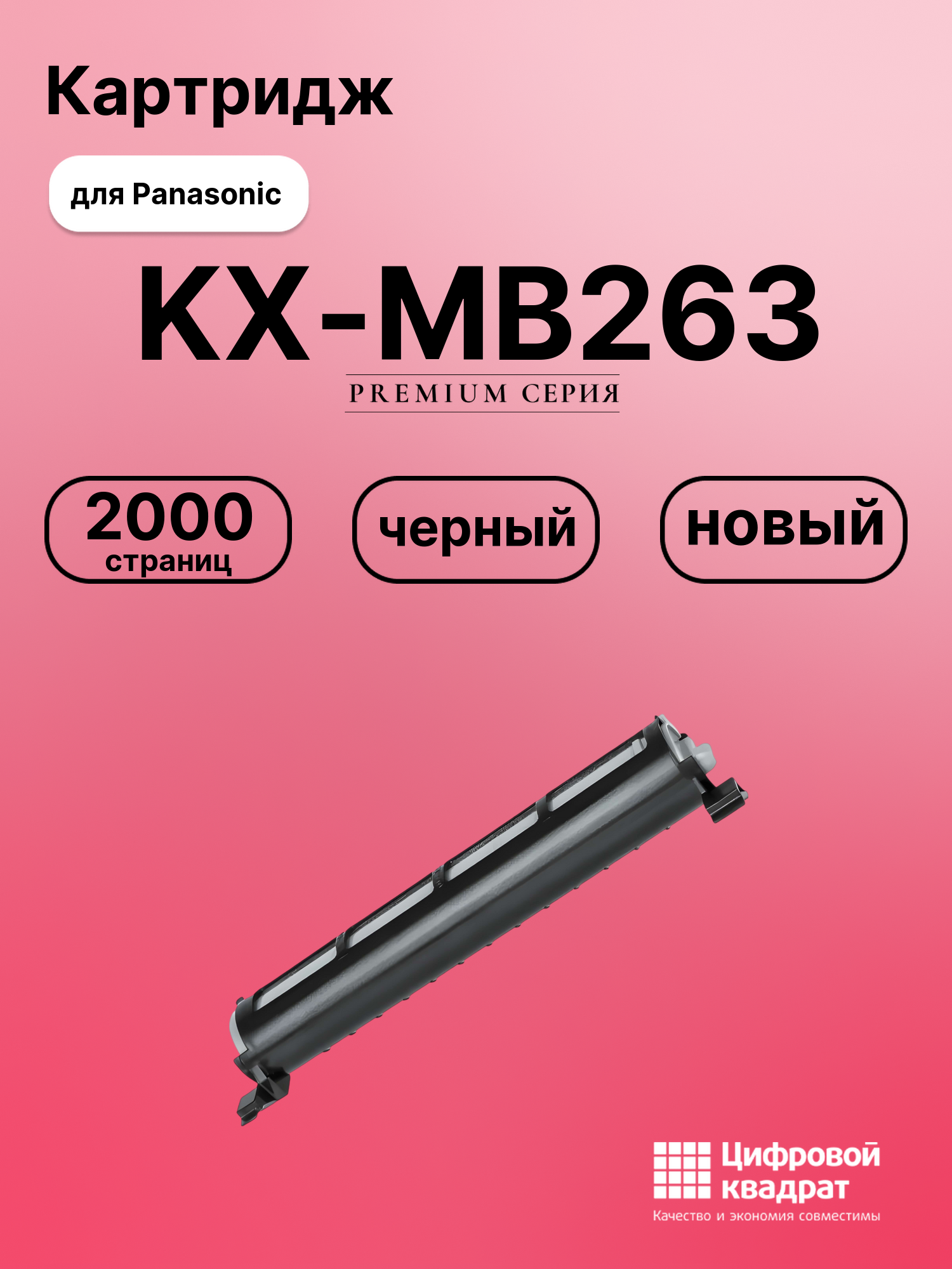 Картридж для Panasonic KX-MB263 (KX-FAT92A), KX-MB271, KX-MB281, KX-MB283, KX-MB763, KX-MB771, KX-MB772, KX-MB773