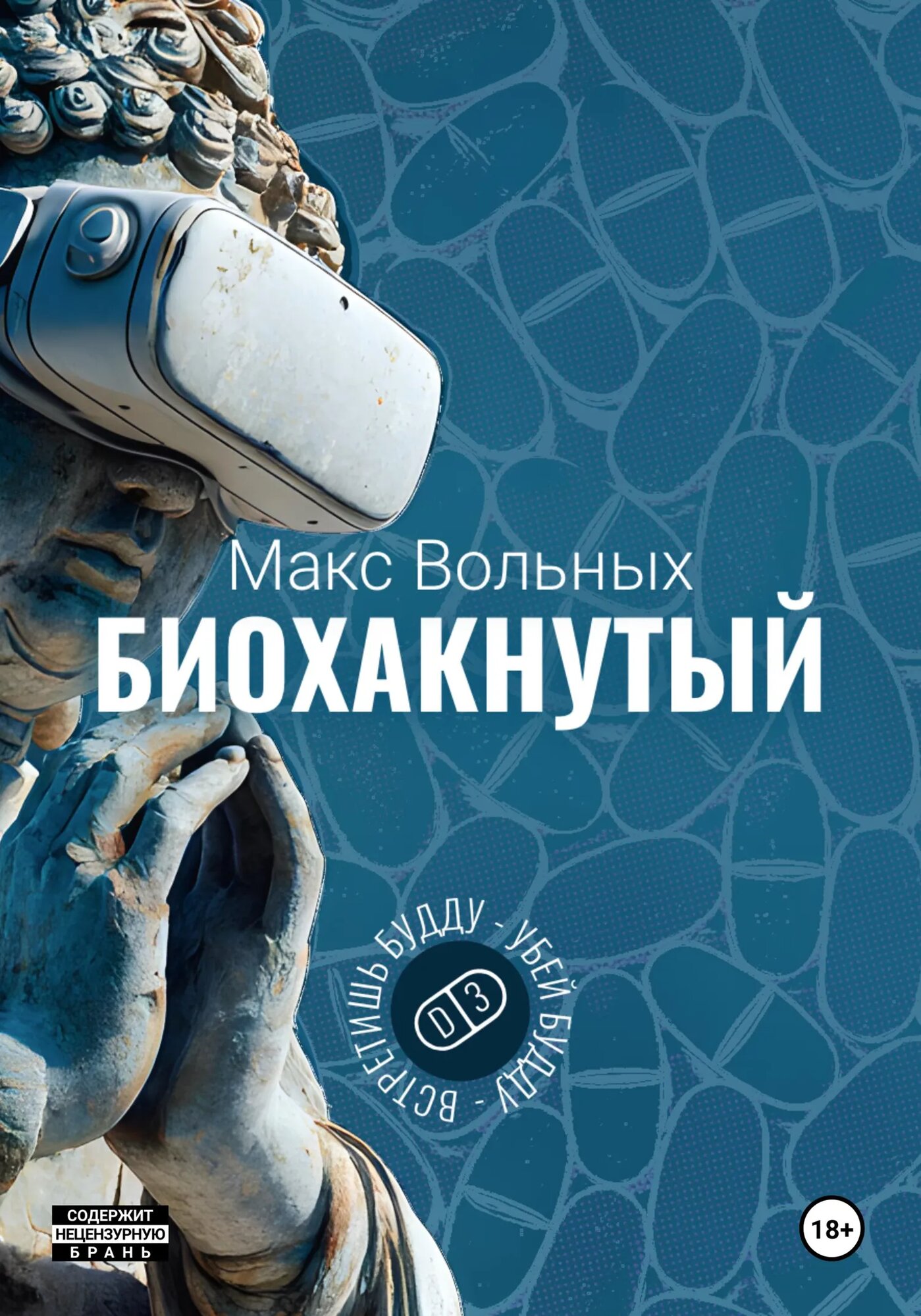 Биохакнутый [Цифровая книга]