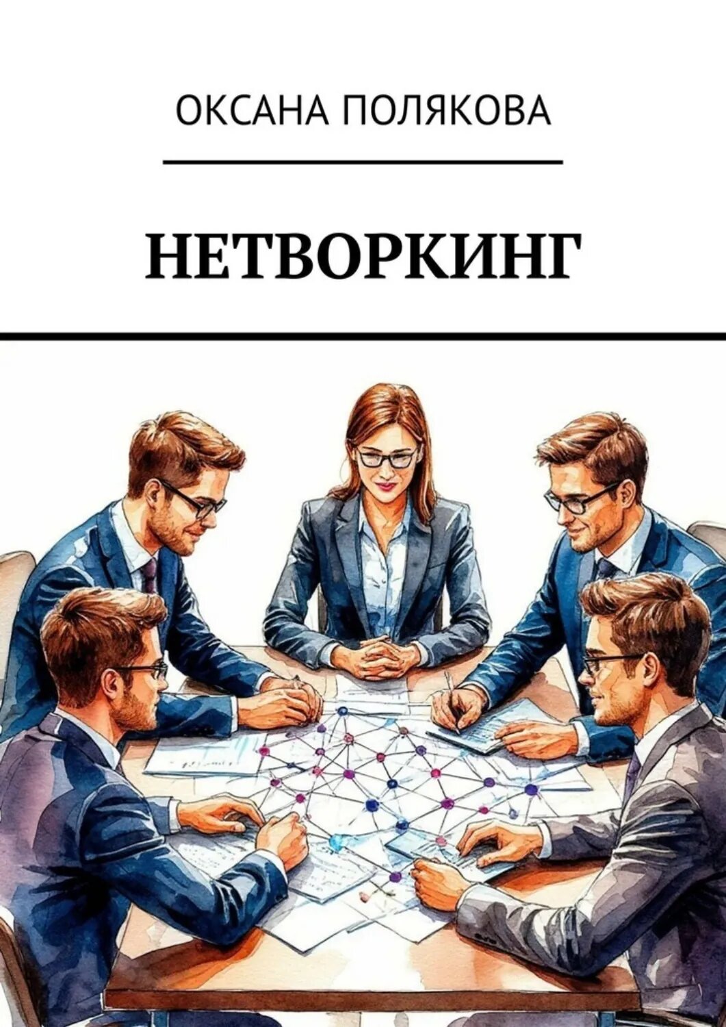 Нетворкинг [Цифровая книга]