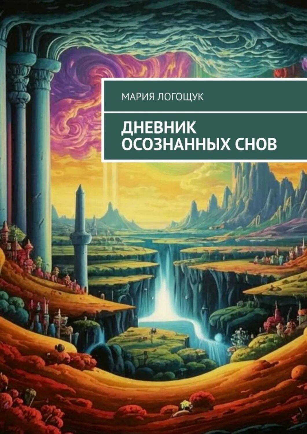 Дневник осознанных снов [Цифровая книга]