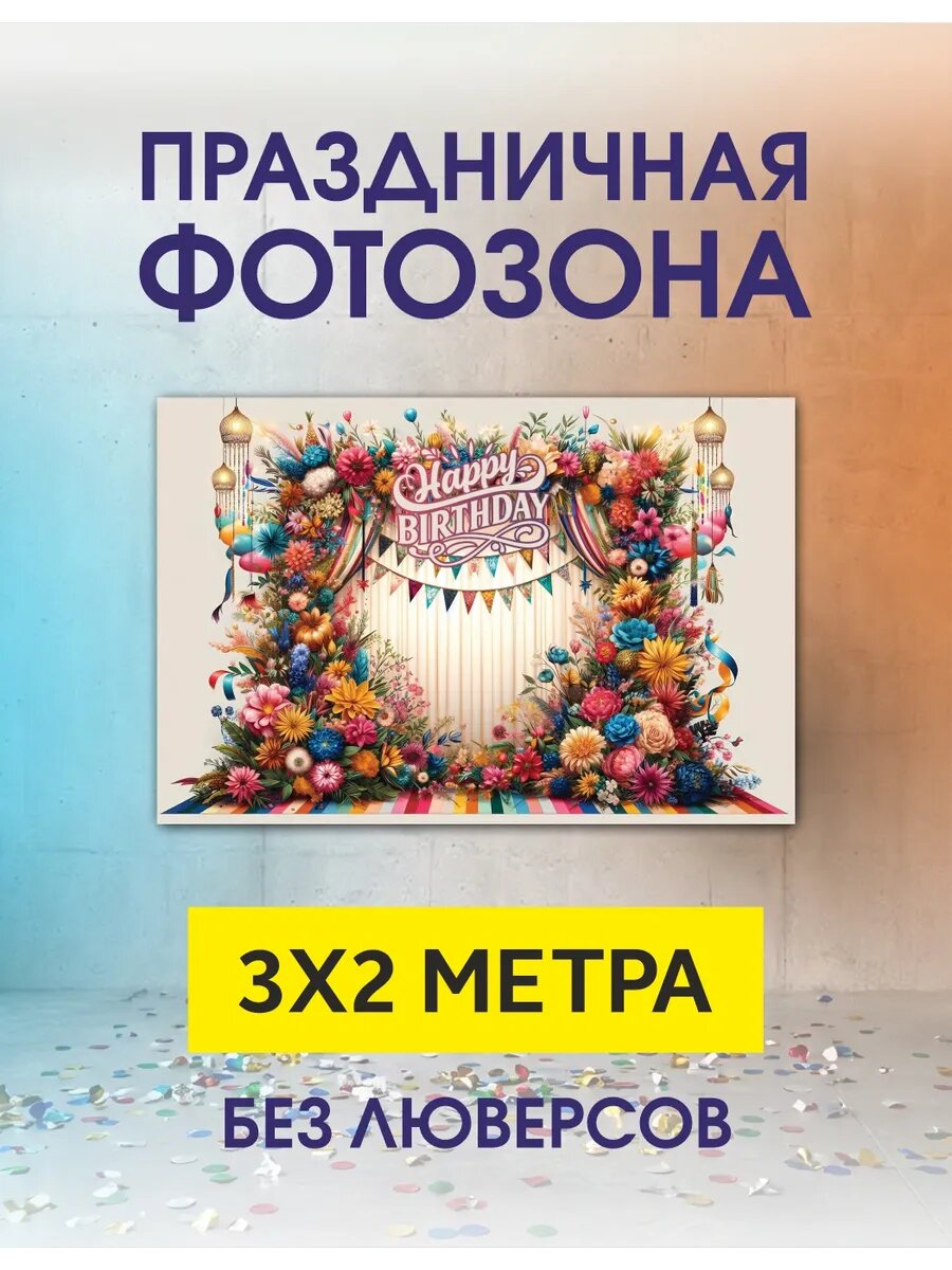 Баннер фотозона Happy Birthday (С днем рождения) 300х200см