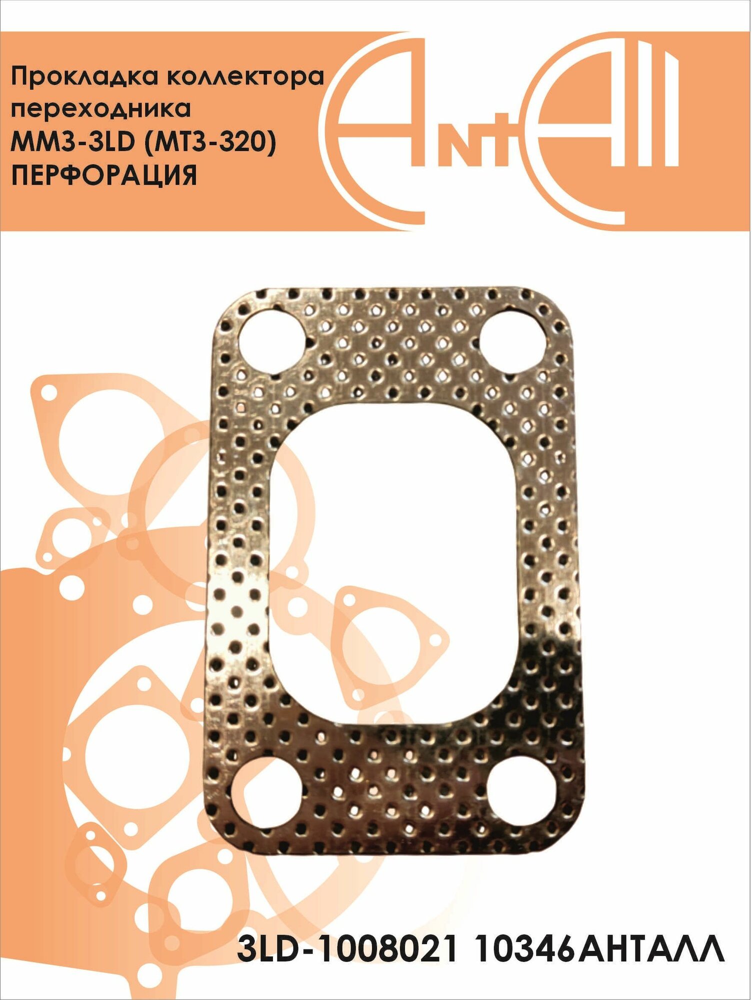 Прокладка коллектора переходника ММЗ-3LD (МТЗ-320) перфорация