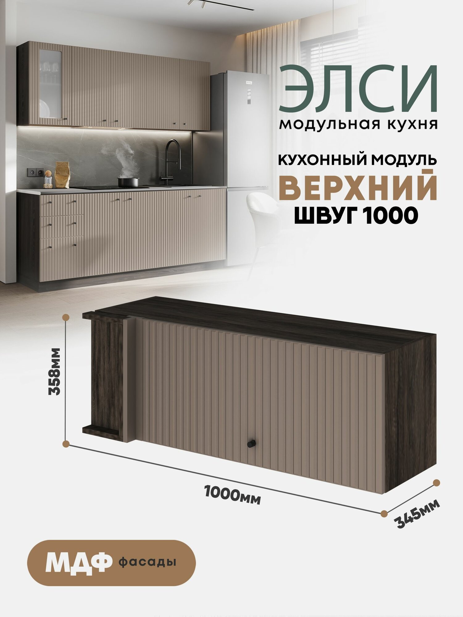 Кухонный навесной угловой модуль "Элси" швуг 1000 (Кофейный шелк / Орех ликата) высота 35.8см