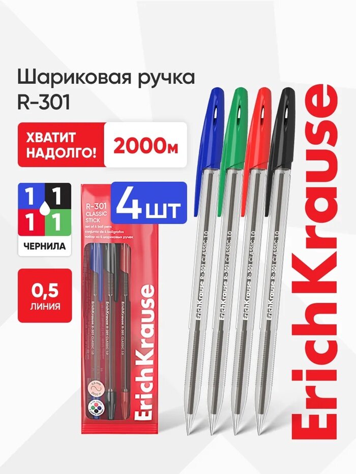 Ручки шариковые ErichKrause R-301 Original Stick, 4 штуки, узел 0.7 мм, 4 цвета