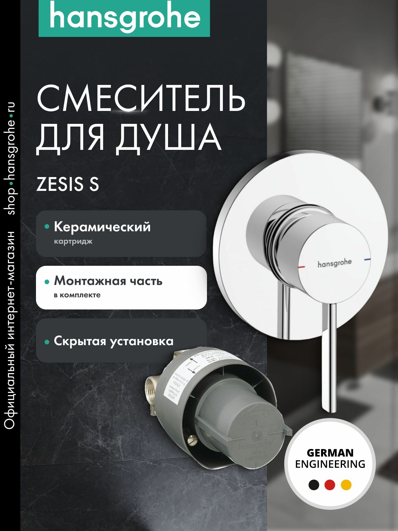 Смеситель для душа hansgrohe Zesis S скрытого монтажа, в комплекте с монтажной частью, 74618000, хром