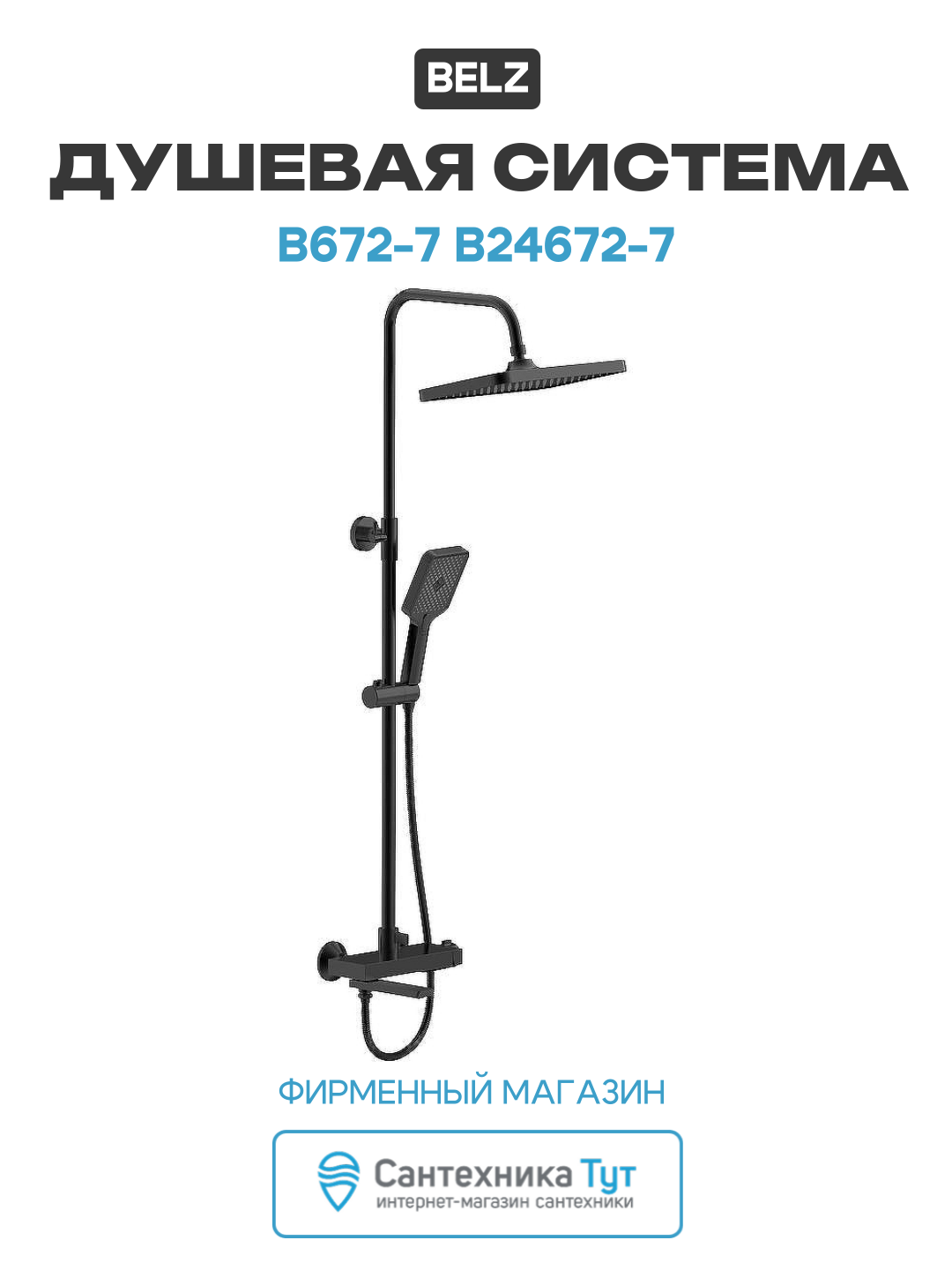 Душевая система Belz B672-7 B24672-7 Черная матовая латунь на стену с изливом со смесителем