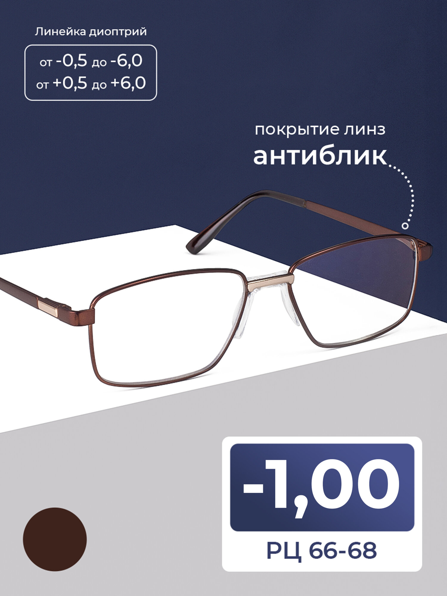 Очки для дали 66-68 со сплошным носоупором (-1.00) FAVARIT 7705 C1, без футляра, цвет коричневый, линзы антиблик, стигматические, РЦ 66-68