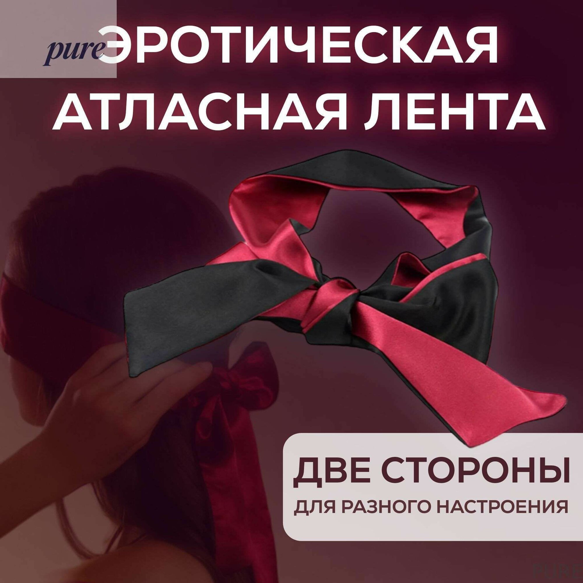 Лента атласная для бдсм, ролевых игр и секса, лента для связывания рук и ног, повязка эротическая женская для глаз.