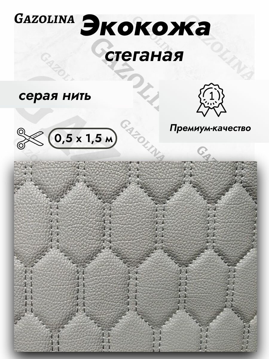 Экокожа стеганая прошитая серая (1,5 м х 0,5 м) / Искусственная кожа/ кожзам/ кожа ПВХ #4