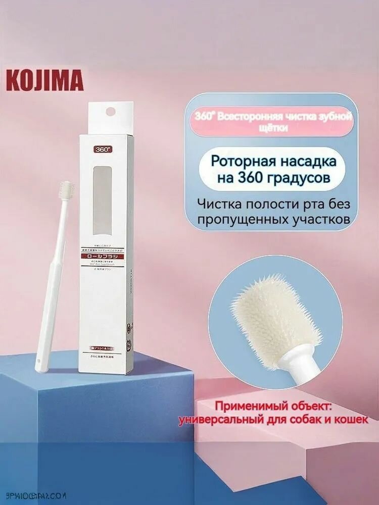 Зубная щетка с углом обзора 360 градусов (подходит для кошек и собак)