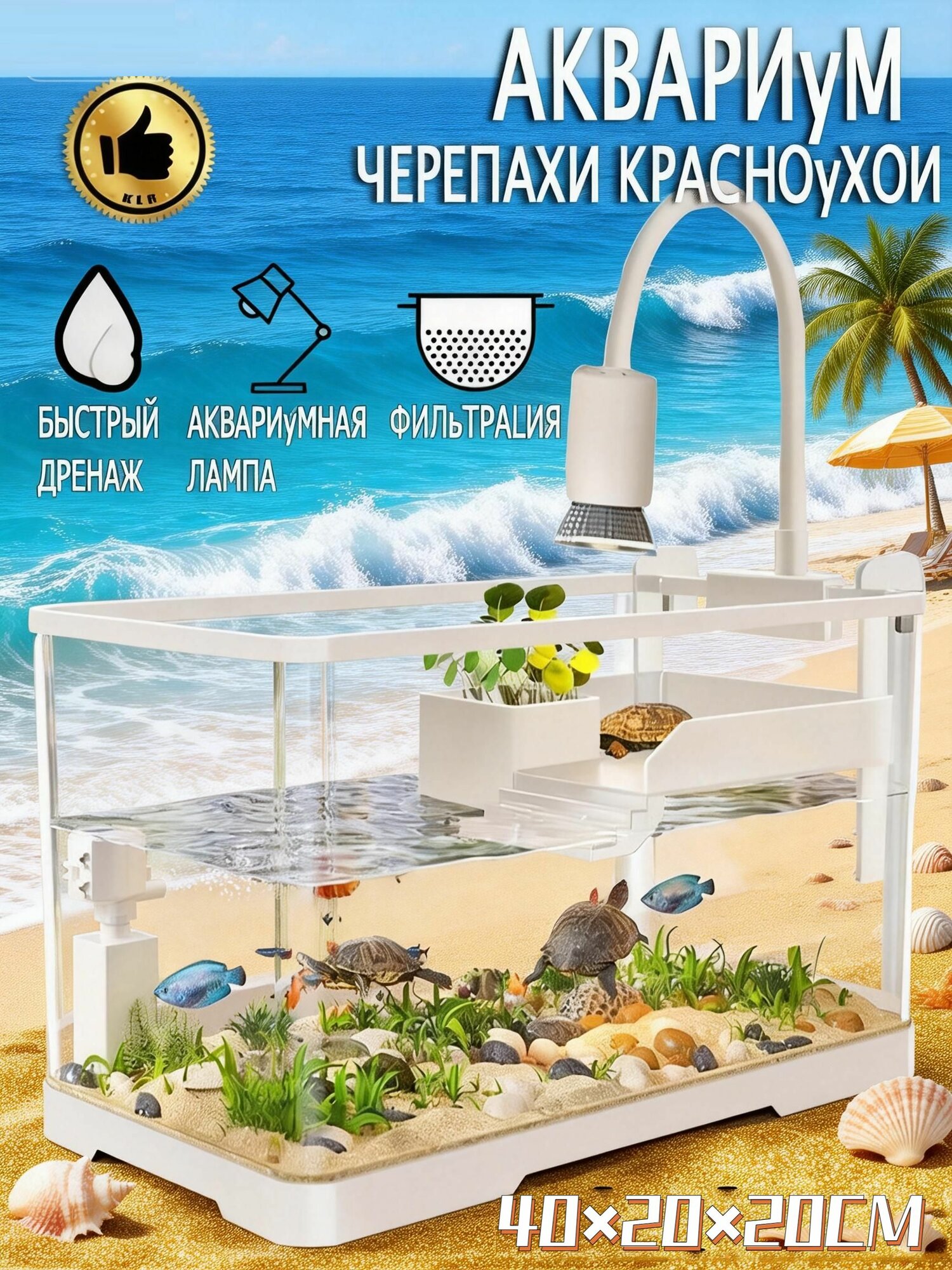 Аквариум для красноухой черепахи 16 л, 40 20 20 см, с фильтром и УФ-лампой, белый корпус