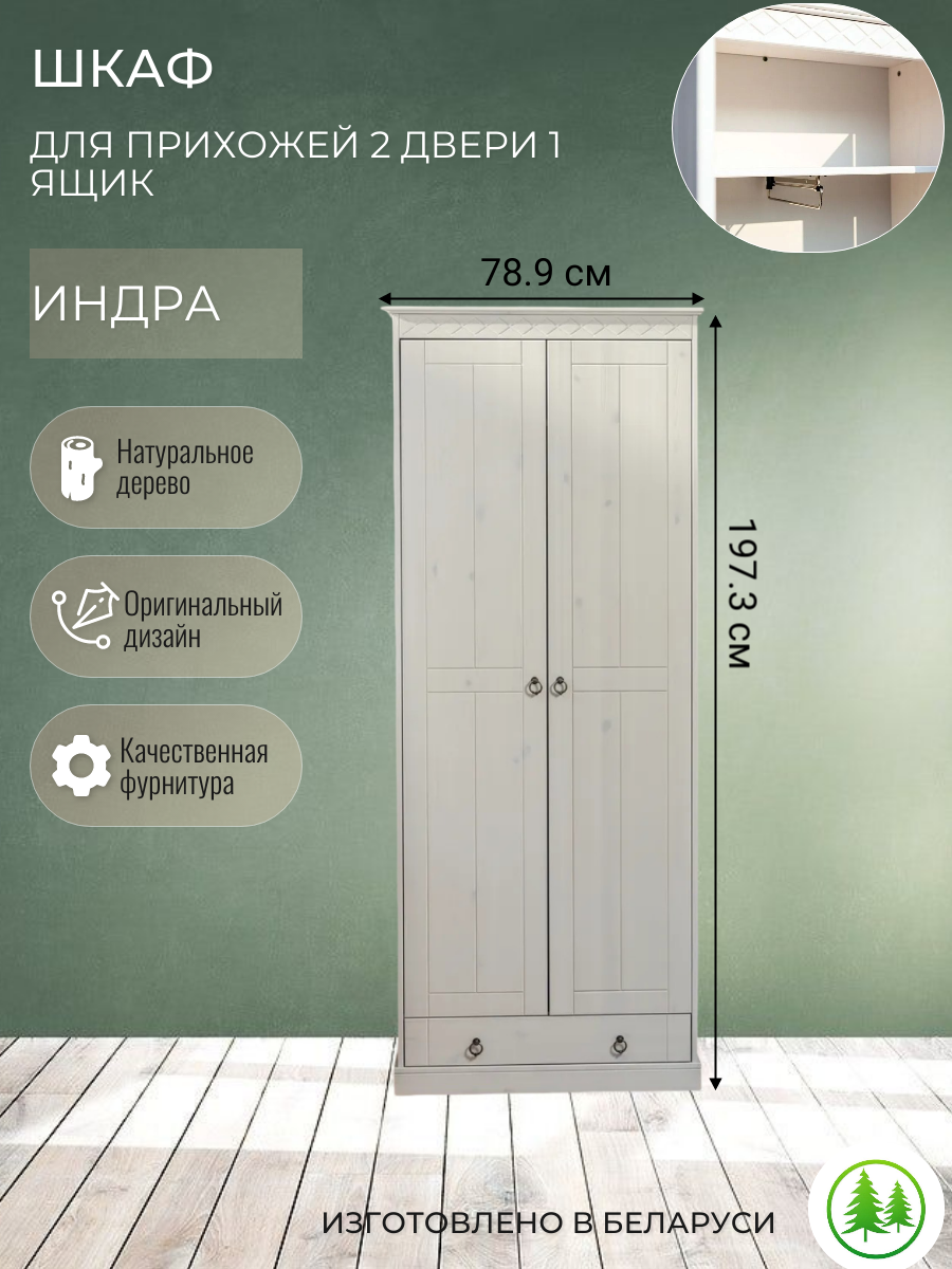 Шкаф 21 Индра / белый воск распашной в прихожую 2-х створчатый из массива Д6155